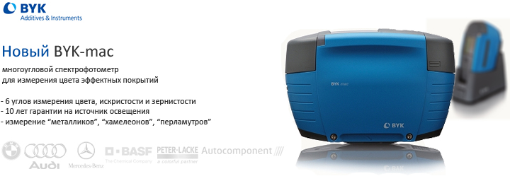 Спектрофотометр BYK-mac. Спектрофотометр для покрытий с эффектом металлик