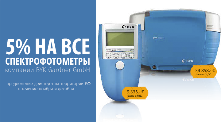 Спектрофотометры spectro-guide и BYK-mac по специальной цене!