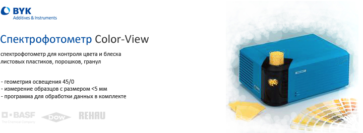 Спектрофотометр Color-View. Измерение цвета и блеска пластиков, гранул ...