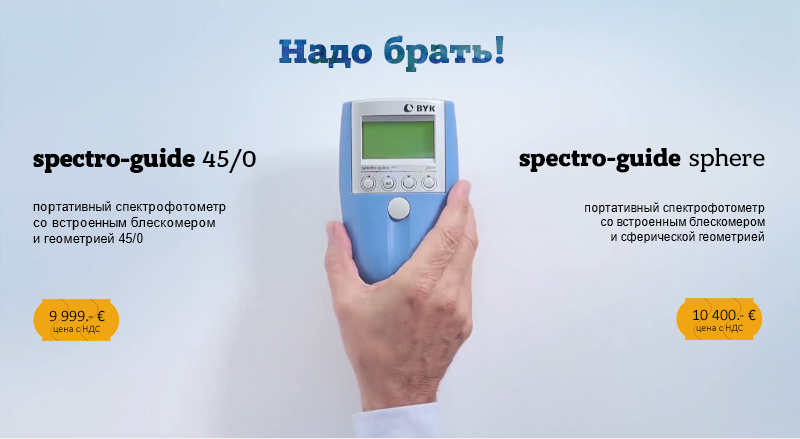 Портативный спектрофотометр spectro-guide